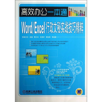 WORD/EXCEL行政文秘实战技巧精粹