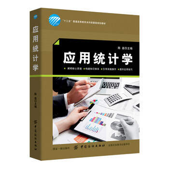 应用统计学