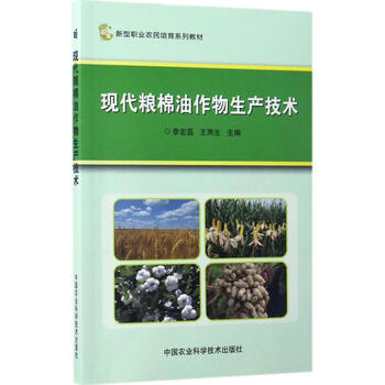 现代粮棉油作物生产技术