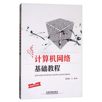 计算机网络基础教程