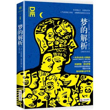 梦的解析(精美图文版)