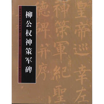 历代书法名迹技法选讲--柳公权神策军碑