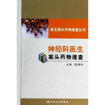 神经科医生案头药物速查