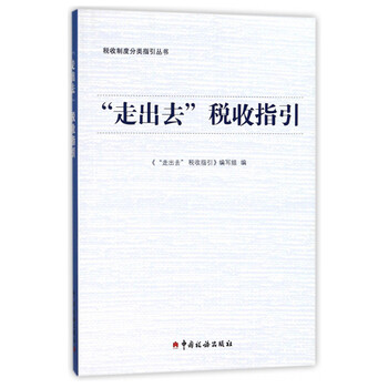 “走出去”税收指引/税收制度分类指引丛书
