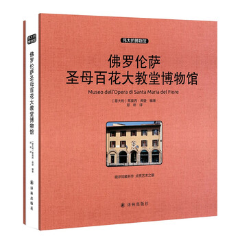 佛罗伦萨圣母百花大教堂博物馆 收藏版
