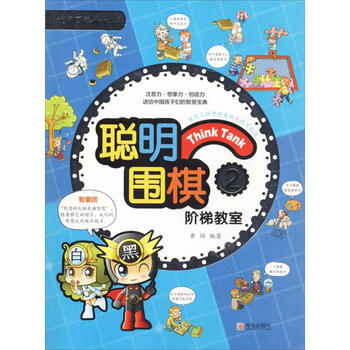 聪明围棋阶梯教室(2)