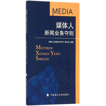 媒体人新闻业务守则