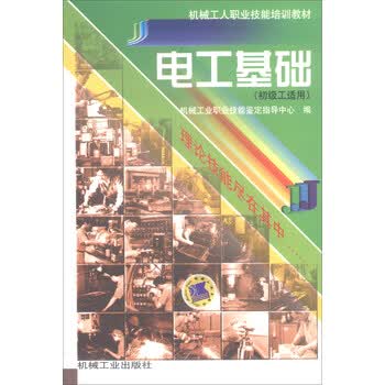 电工基础（初级工适用）