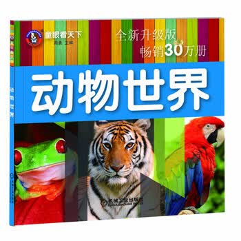童眼看天下 动物世界 全新升级版