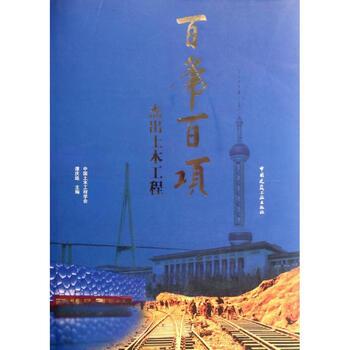 百年百项杰出土木工程 