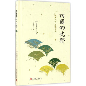 田园的忧郁 佐藤春夫