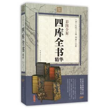 彩图全解四库全书精华