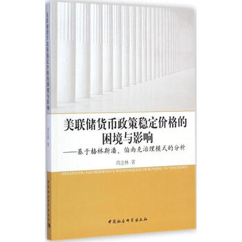 美联储货币政策稳定价格的困境与影响