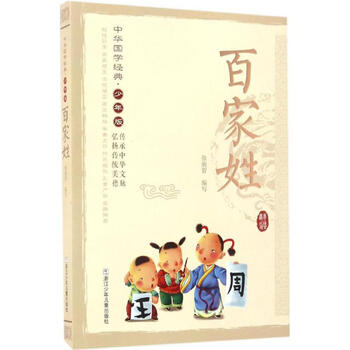 百家姓 幼儿图书 早教书 儿童文学