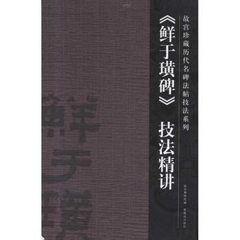 《鲜于璜碑》技法精讲