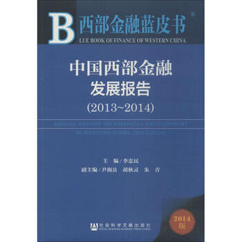中国西部金融发展报告.2013-2014(2014版)