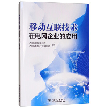 移动互联技术在电网企业的应用