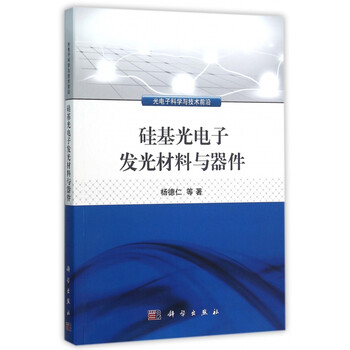硅基光电子发光材料与器件/光电子科学与技术前沿