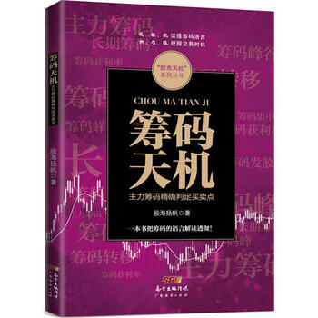 筹码天机 股海扬帆 著 货币金融学股票炒股入门基础知识 个人理财期货投资书籍 新华书店官网正版图书籍