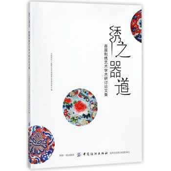 绣之器道:首届刺绣艺术学术研讨论文集