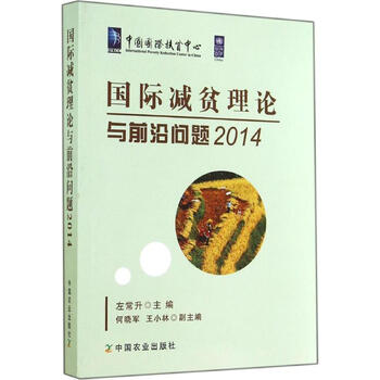 国际减贫理论与前沿问题2014