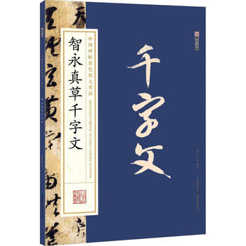 智永真草千字文