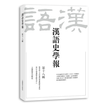 汉语史学报 第十八辑