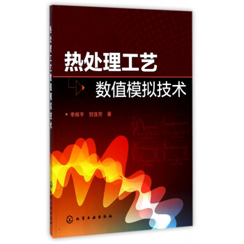 热处理工艺数值模拟技术