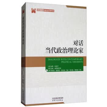 对话当代政治理论家