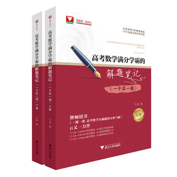 高考数学满分学霸的解题笔记（一千零一题）