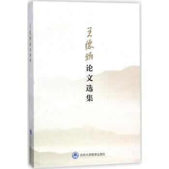 王德炳论文选集