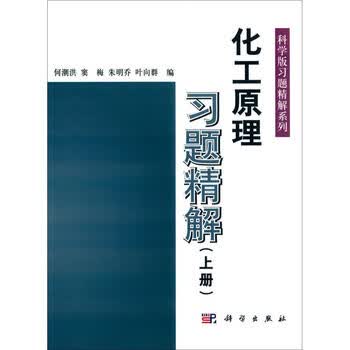 化工原理习题精解上册