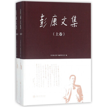 彭康文集(上下)(精)