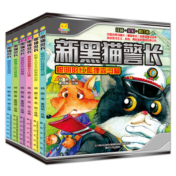 新黑猫警长系列（套装6册）注音全彩修订本
