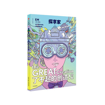 探享家·了不起的创造！中信出版社
