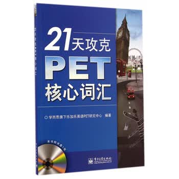21天攻克PET核心词汇(附光盘)