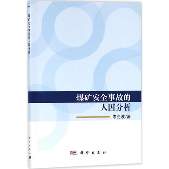 煤矿安全事故的人因分析