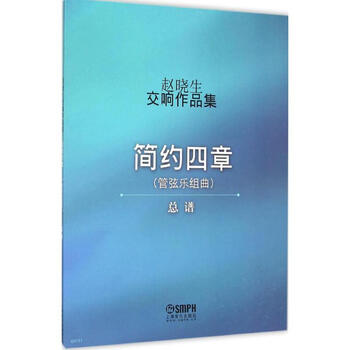 赵晓生交响作品集
