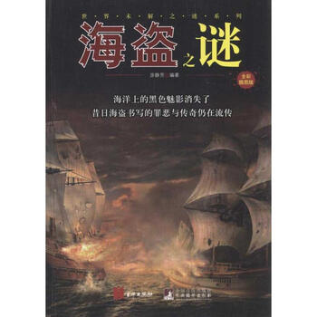 海盗之谜