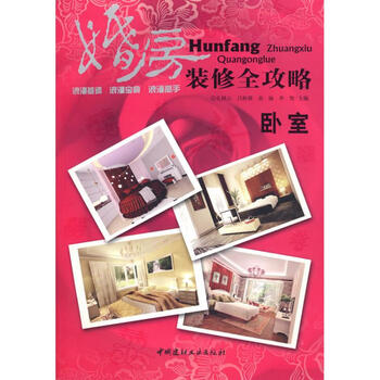 婚房装修全攻略.卧室