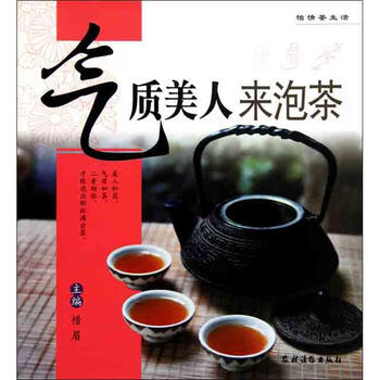 气质美人来泡茶