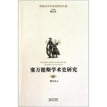 塞万提斯学术史研究