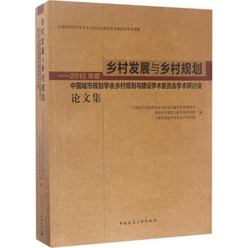 乡村发展与乡村规划