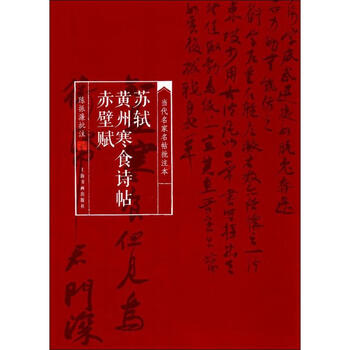 苏轼黄州寒食诗帖赤壁赋