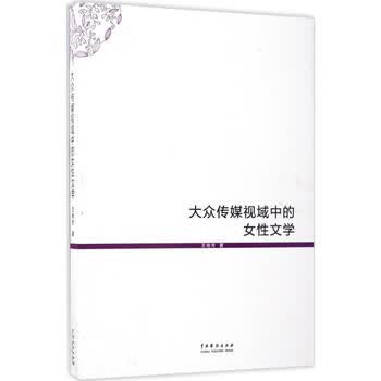 大众传媒视域中的女性文学