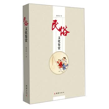 民俗文化鉴赏【】9787512660618