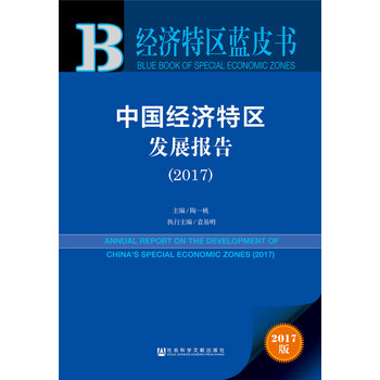 中国经济特区发展报告（2017）