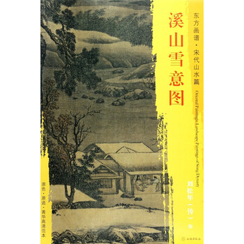 溪山雪意图/东方画谱