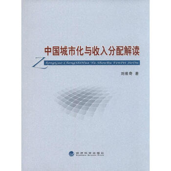 中国城市化与收入分配解读
