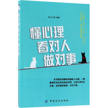 懂心理看对人做对事